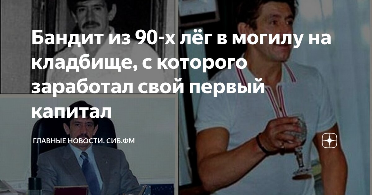 Бандит из 90 х лёг в могилу на кладбище с которого заработал свой