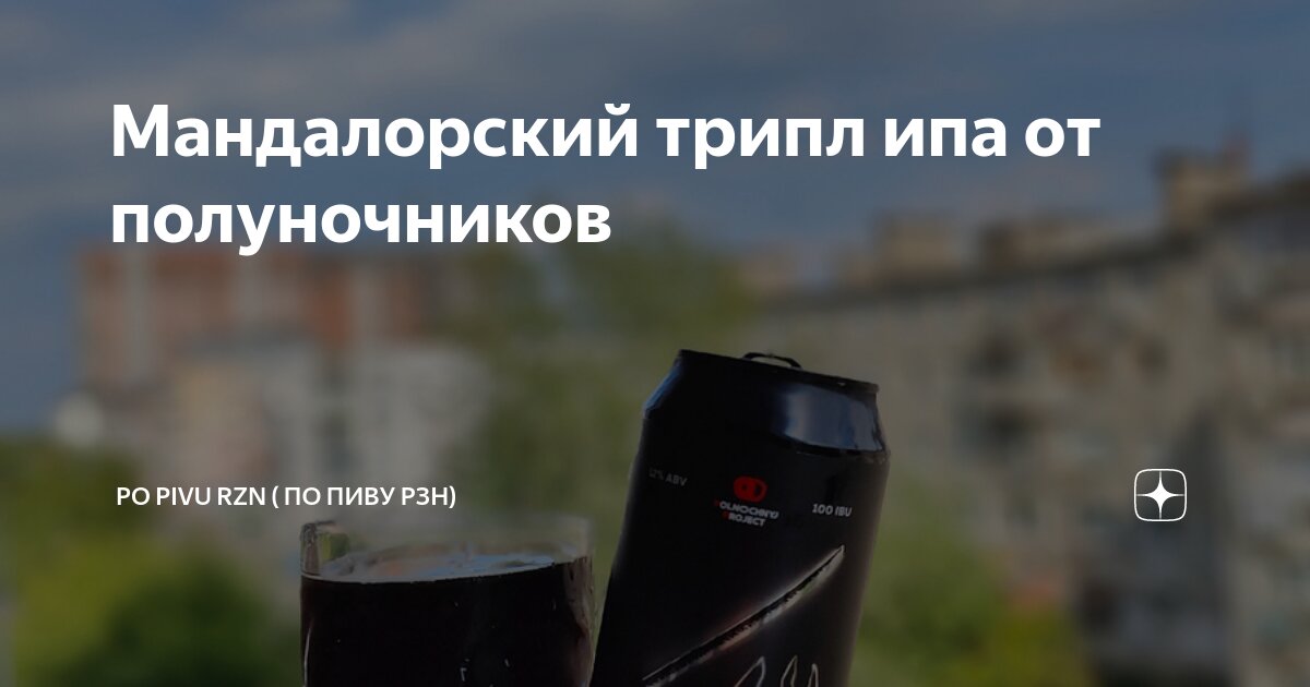 Мандалорский трипл ипа от полуночников | Po Pivu RZN ( По пиву РЗН) | Дзен