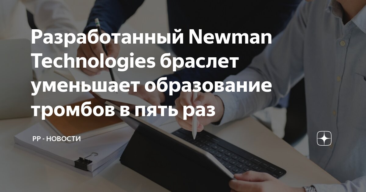Разработанный Newman Technologies браслет уменьшает образование тромбов ...