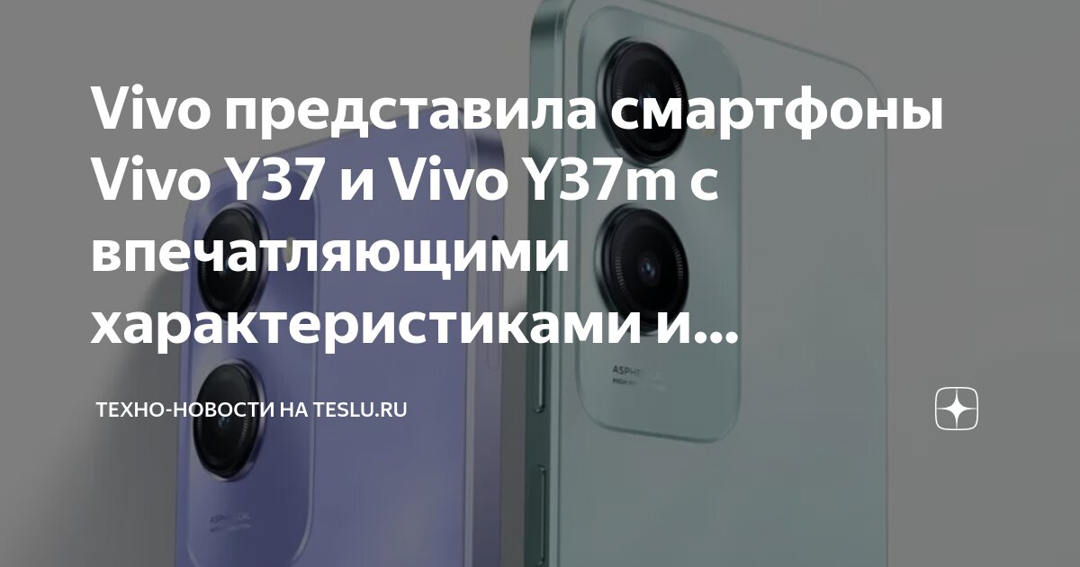 Vivo представила смартфоны Vivo Y37 и Vivo Y37m с впечатляющими характеристиками и доступными ...