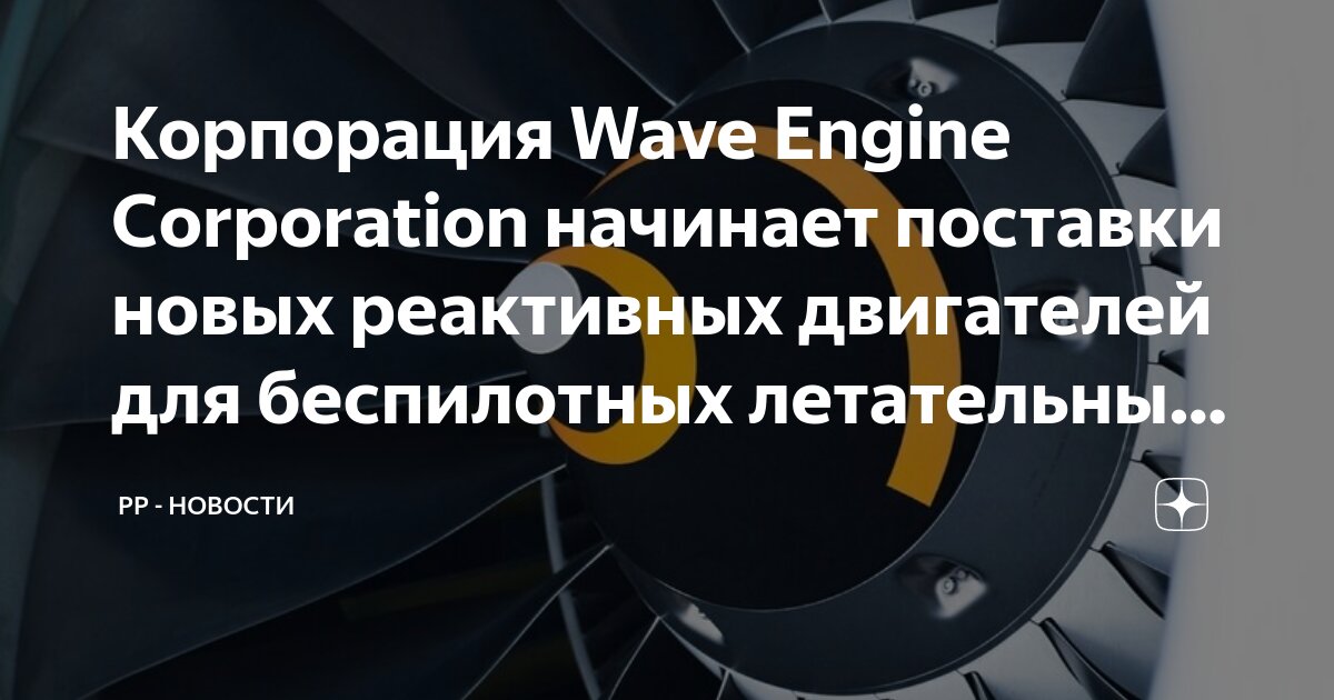 Корпорация Wave Engine Corporation начинает поставки новых реактивных ...