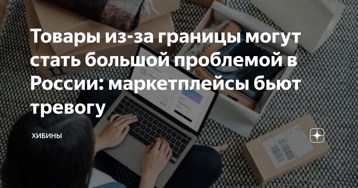 Товары из-за границы могут стать большой проблемой в России ...