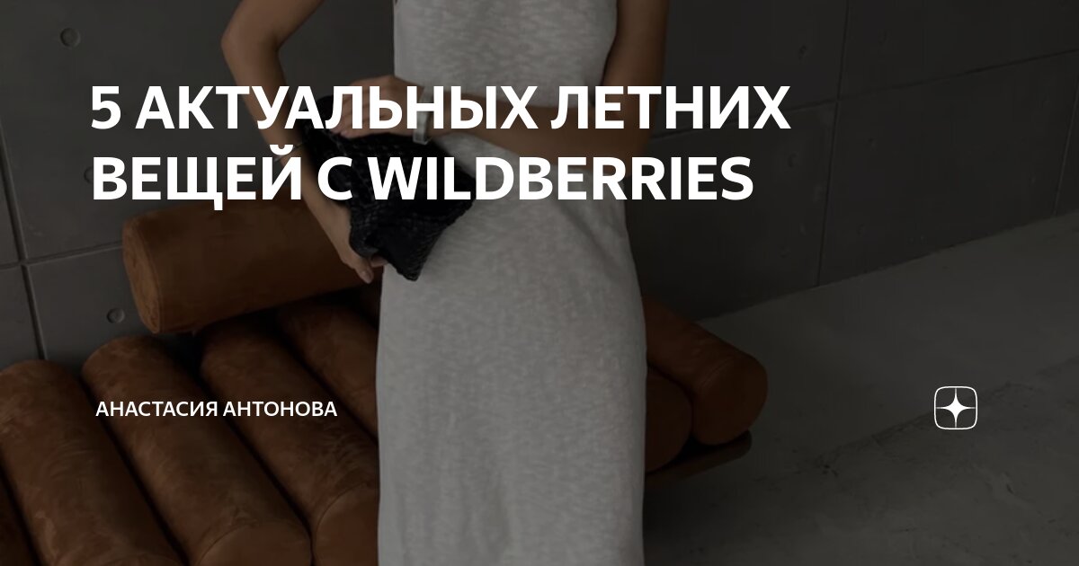 5 АКТУАЛЬНЫХ ЛЕТНИХ ВЕЩЕЙ С WILDBERRIES | Анастасия Антонова | Дзен