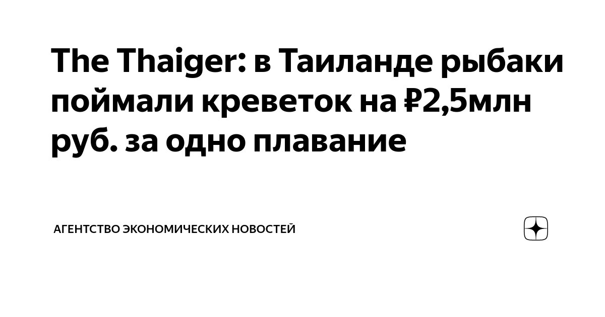 The Thaiger: в Таиланде рыбаки поймали креветок на ₽2,5млн руб. за одно плавание | Агентство ...