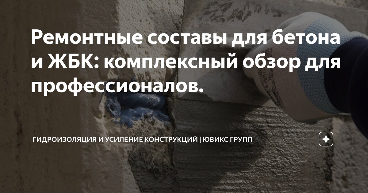 Ремонтные составы для бетона и ЖБК: комплексный обзор для ...