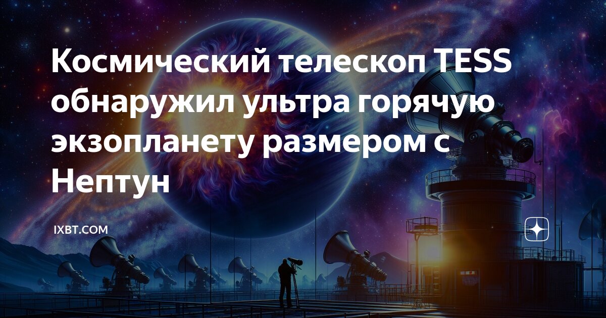 Космический телескоп TESS обнаружил ультра горячую экзопланету размером ...