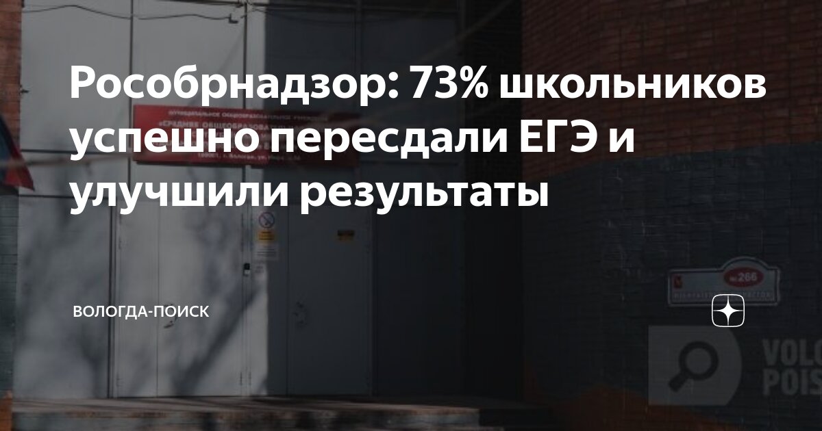 Рособрнадзор: 73% школьников успешно пересдали ЕГЭ и улучшили ...