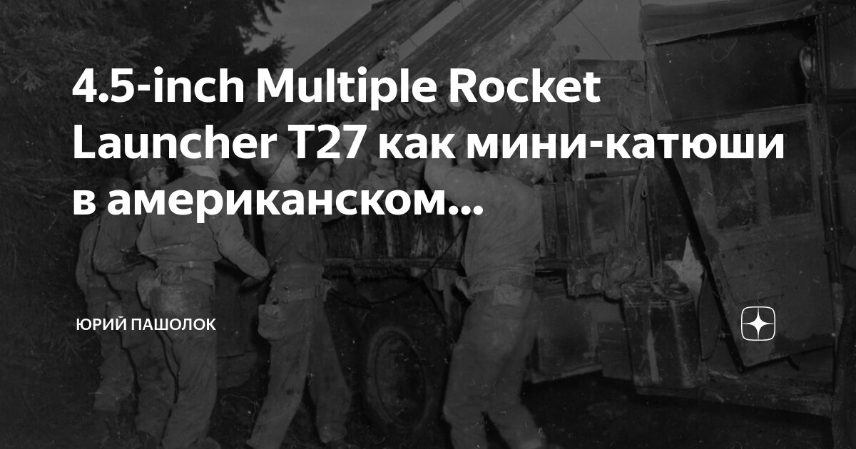 4.5-inch Multiple Rocket Launcher T27 как мини-катюши в американском ...
