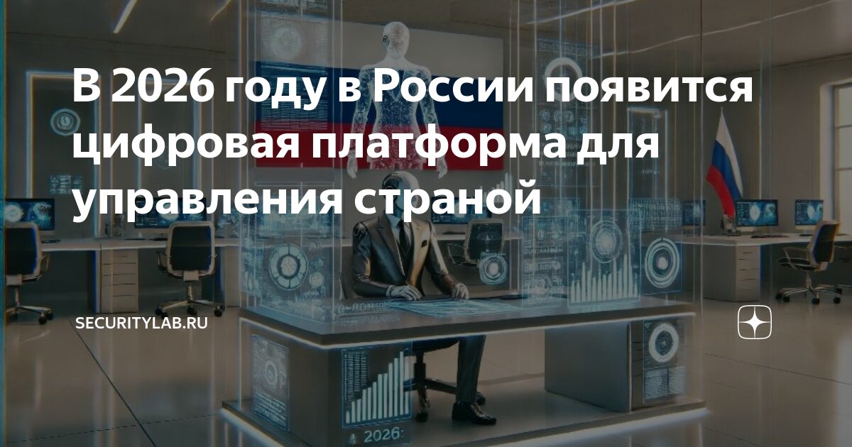 В 2026 году в России появится цифровая платформа для управления страной | Securitylab.ru | Дзен