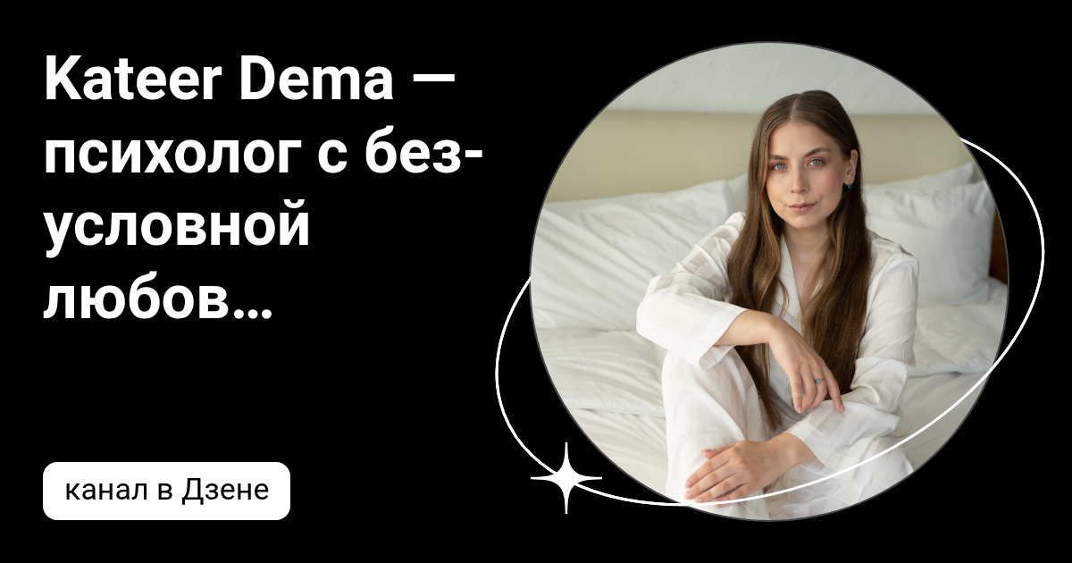 Kateer Dema — психолог с безусловной любовью к людям ️ | Дзен