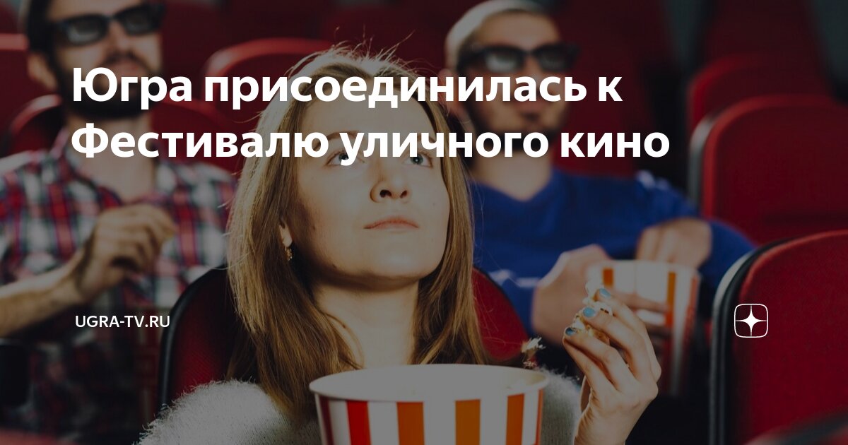 Югра присоединилась к Фестивалю уличного кино | UGRA-TV.RU | Дзен
