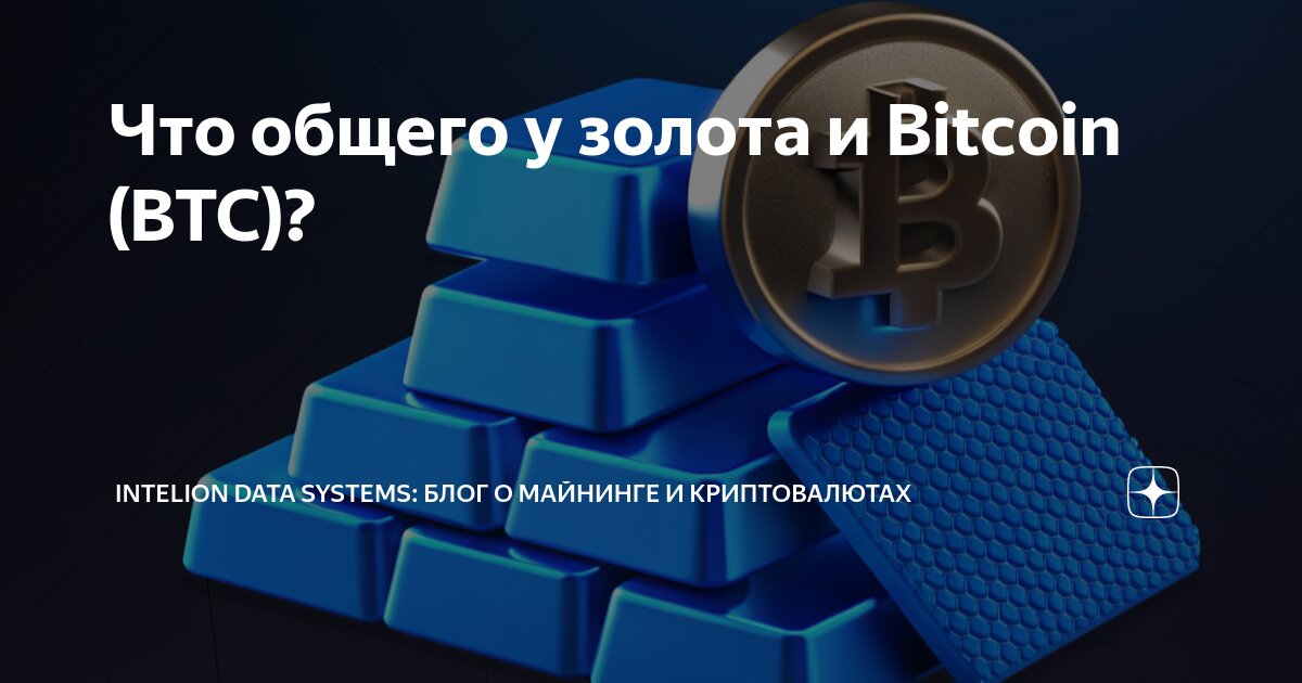 Что общего у золота и Bitcoin (BTC)? | Intelion Data Systems: блог о майнинге и криптовалютах | Дзен