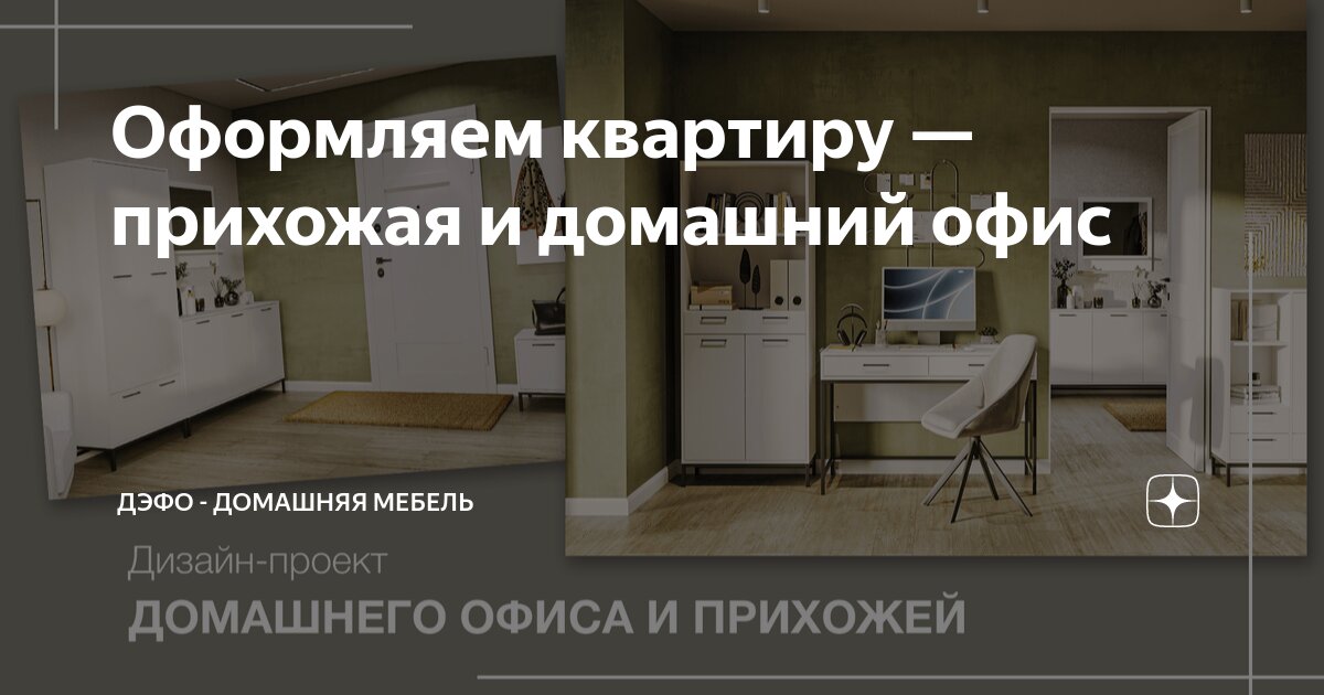 Оформляем квартиру — прихожая и домашний офис | ДЭФО - домашняя мебель ...