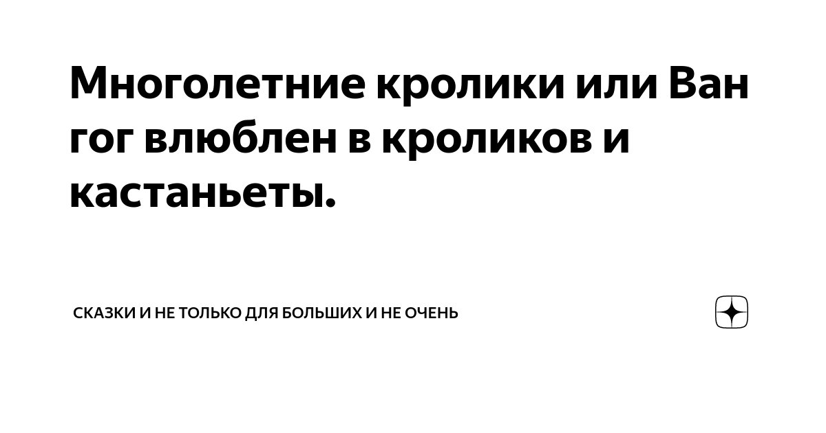 Многолетние кролики или Ван гог влюблен в кроликов и кастаньеты ...