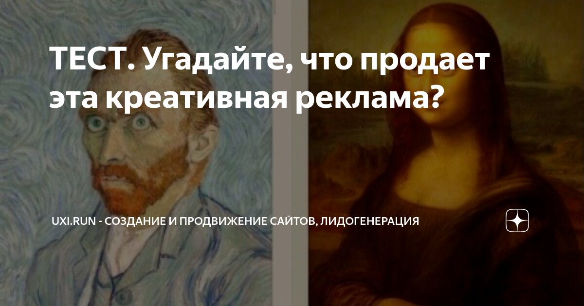 ТЕСТ Угадайте что продает эта креативная реклама Uxi Run