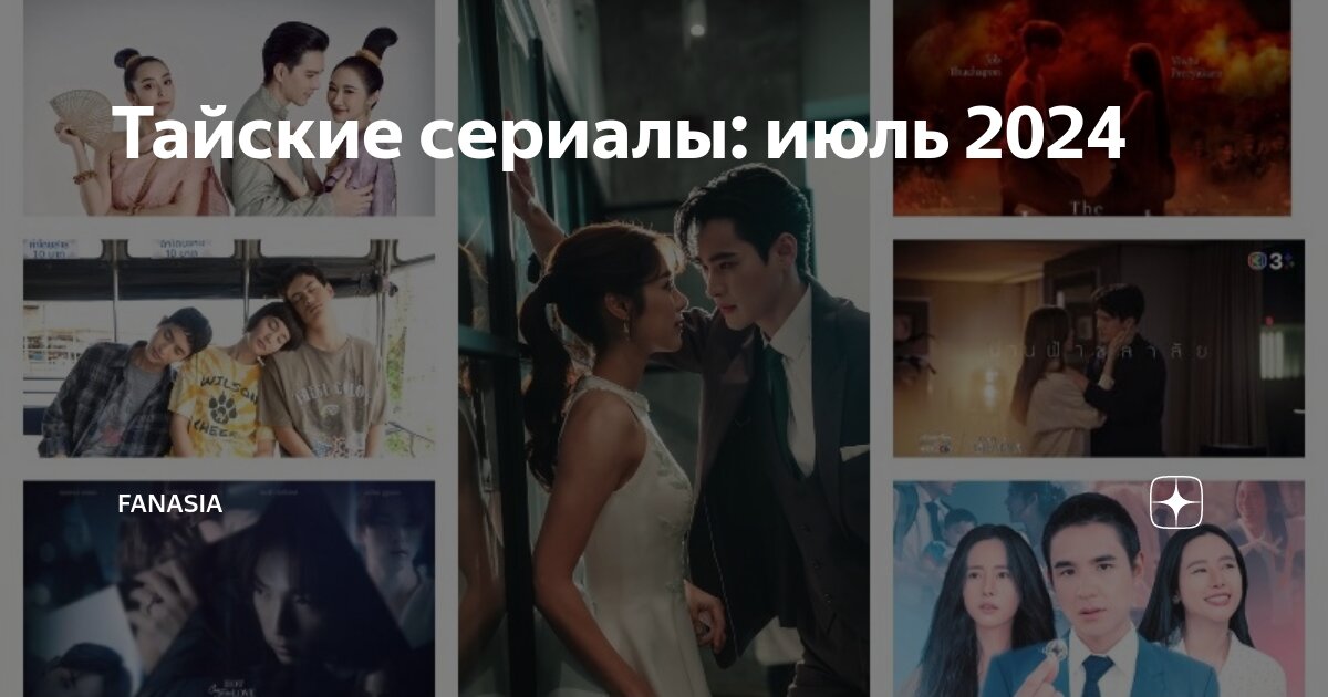 Тайские сериалы: июль 2024 | FanAsia | Дзен