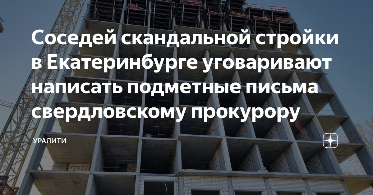 Соседей скандальной стройки в Екатеринбурге уговаривают написать подметные письма свердловскому