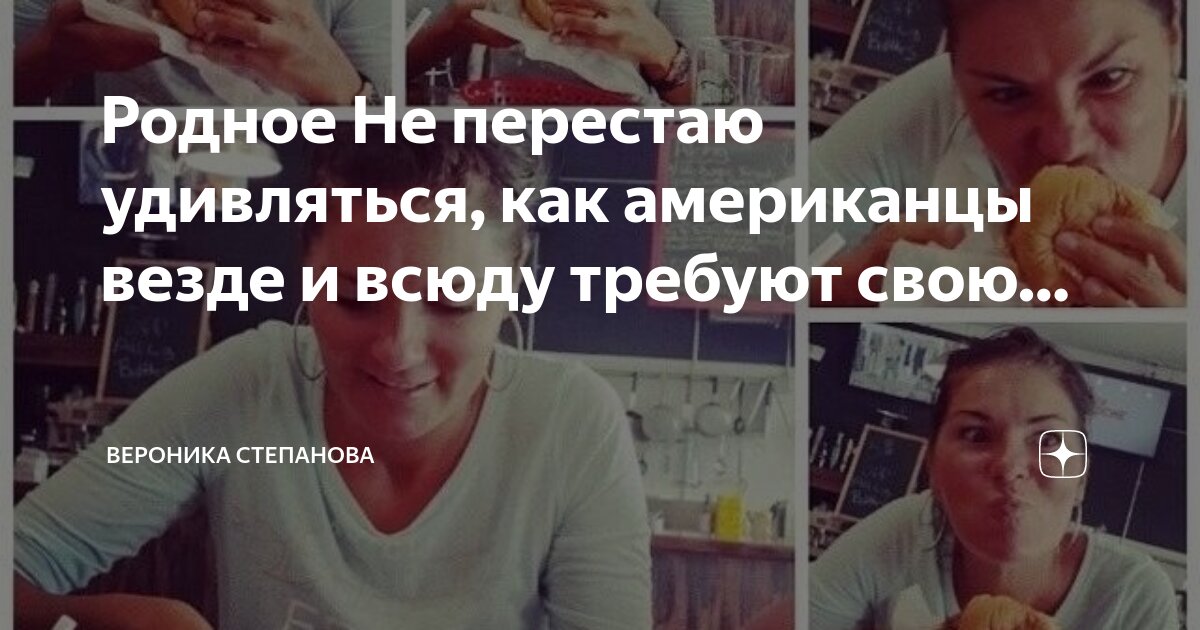 Родное Не перестаю удивляться как американцы везде и всюду требуют