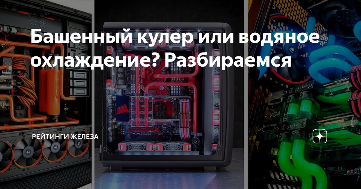 Башенный кулер или водяное охлаждение? Разбираемся | Рейтинги железа | Дзен