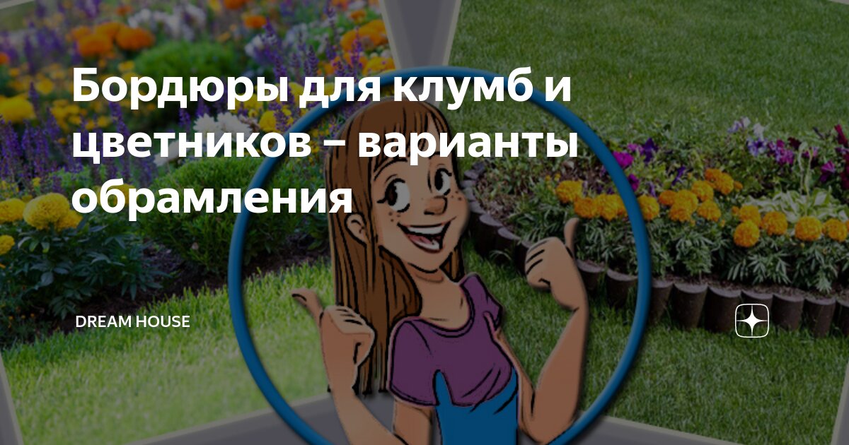 Бордюры для клумб и цветников – варианты обрамления | Dream house | Дзен