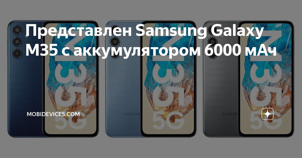Представлен Samsung Galaxy M35 с аккумулятором 6000 мАч | MobiDevices ...