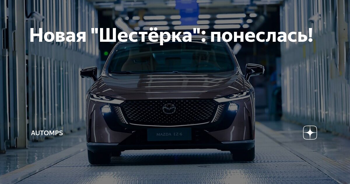 Новая "Шестёрка": понеслась! | AUTOMPS | Дзен