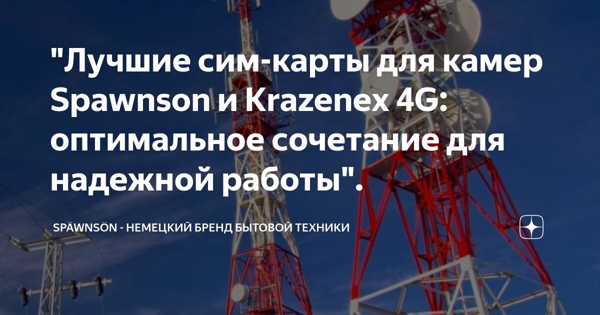 "Лучшие сим-карты для камер Spawnson и Krazenex 4G: оптимальное ...