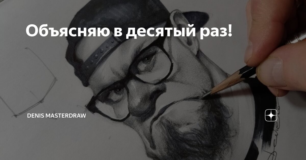 Объясняю в десятый раз! | Denis MasterDraw | Дзен