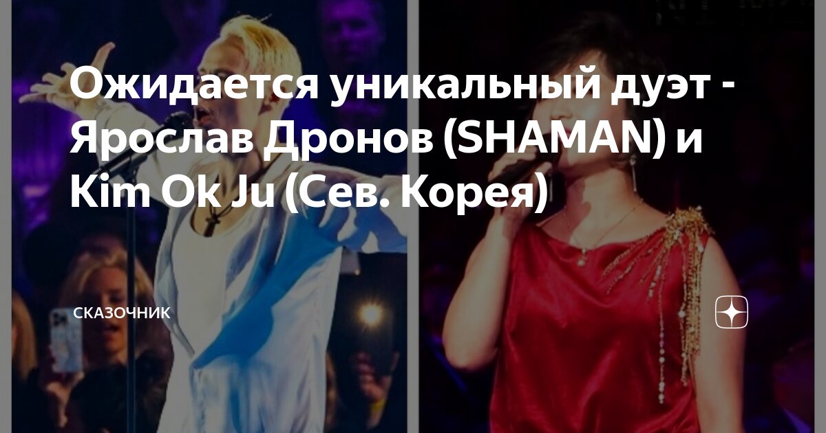 Ожидается уникальный дуэт - Ярослав Дронов (SHAMAN) и Kim Ok Ju (Сев ...