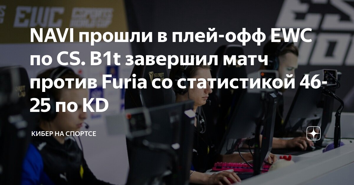 NAVI прошли в плей-офф EWC по CS. B1t завершил матч против Furia со статистикой 46-25 по KD ...