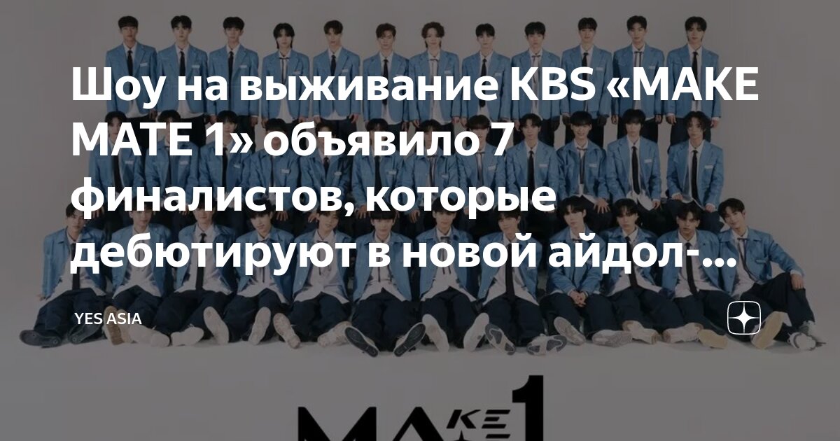 Шоу на выживание KBS «MAKE MATE 1» объявило 7 финалистов, которые дебютируют в новой айдол ...