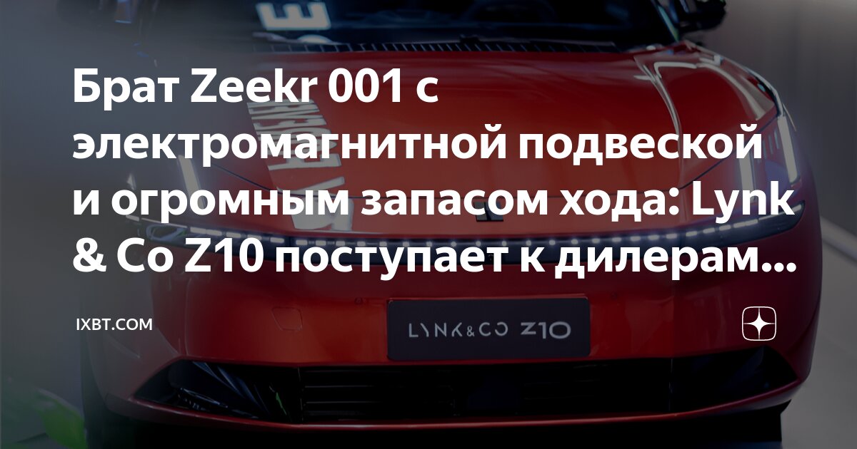 Брат Zeekr 001 с электромагнитной подвеской и огромным запасом хода: Lynk & Co Z10 поступает к ...