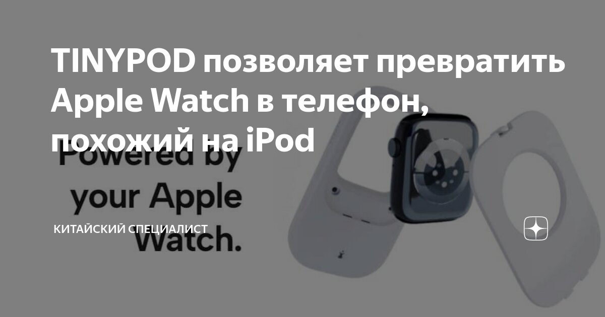 TINYPOD позволяет превратить Apple Watch в телефон, похожий на iPod | Китайский специалист | Дзен