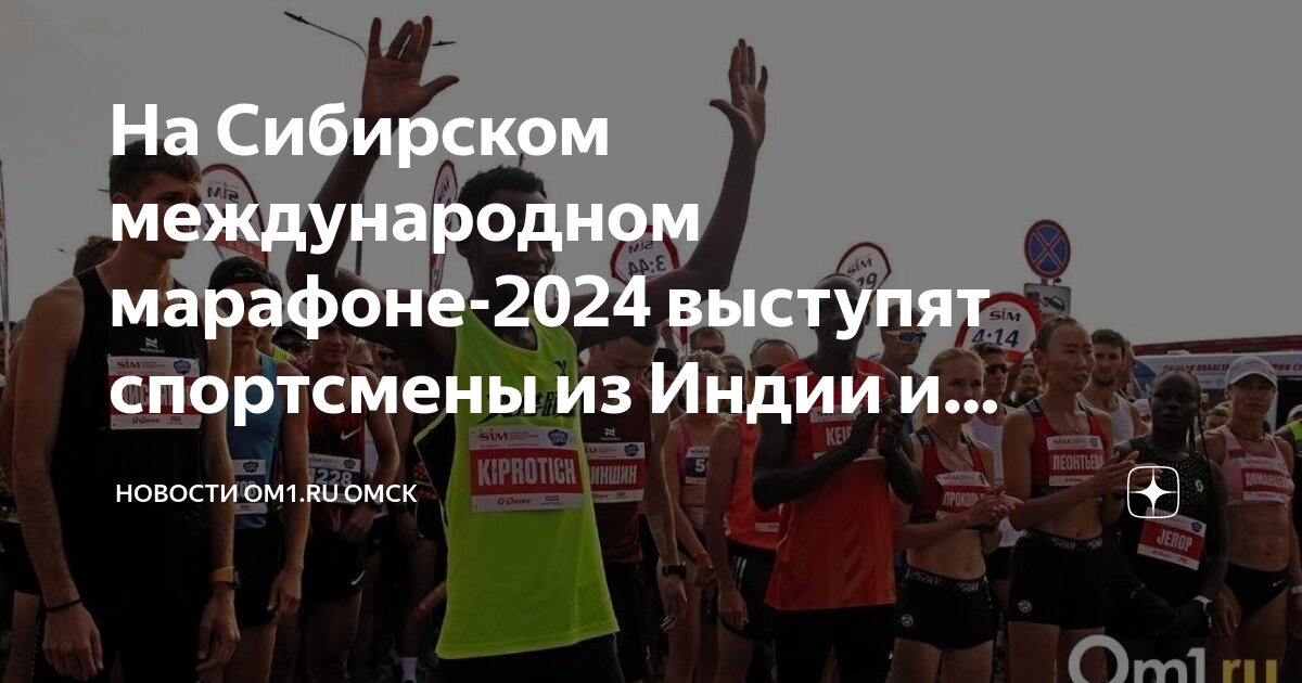 На Сибирском международном марафоне-2024 выступят спортсмены из Индии и Марокко | Новости Om1 ...