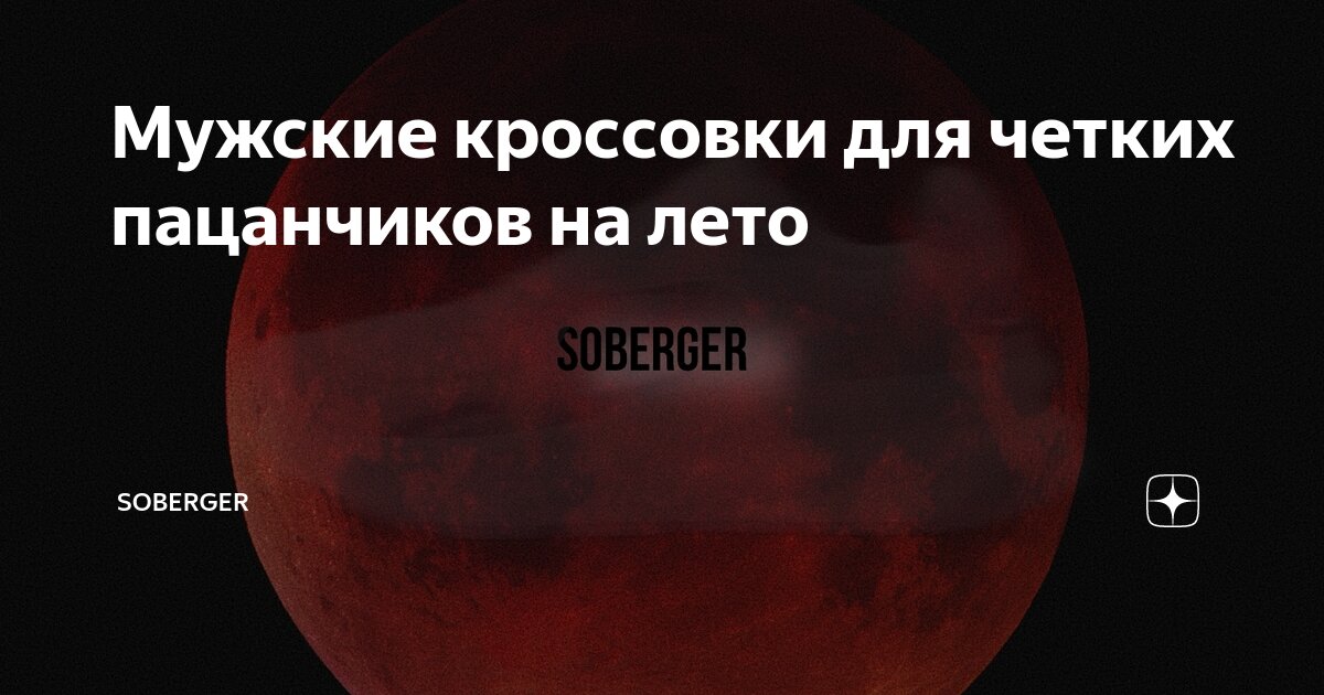Мужские кроссовки для четких пацанчиков на лето | Soberger | Мужской стиль | Дзен