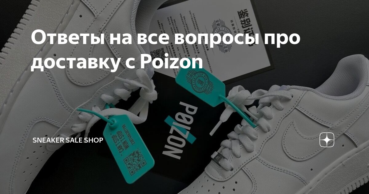 Ответы на все вопросы про доставку с Poizon | Sneaker Sale Shop | Дзен