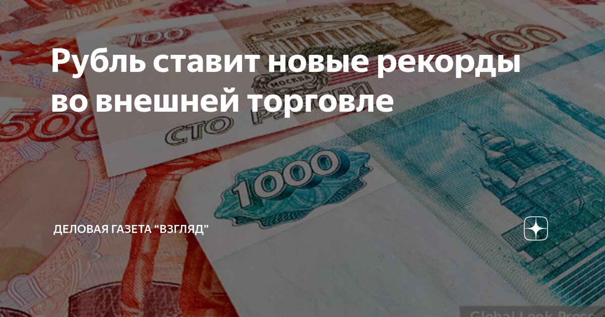 Рубль ставит новые рекорды во внешней торговле | Деловая Газета “ВЗГЛЯД ...