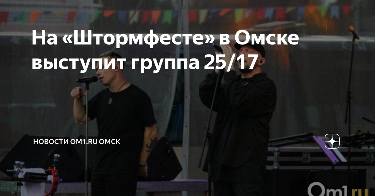 На «Штормфесте» в Омске выступит группа 25/17 | Новости Om1.ru Омск | Дзен