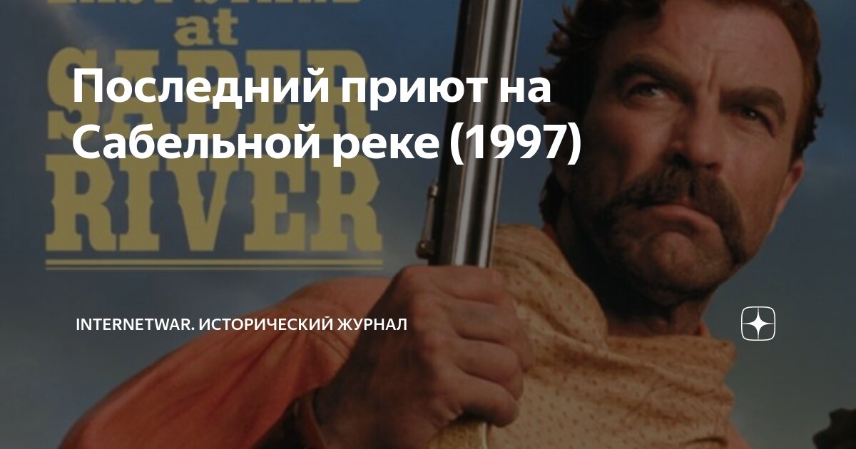 Последний приют на Сабельной реке (1997) | Internetwar. Исторический журнал | Дзен