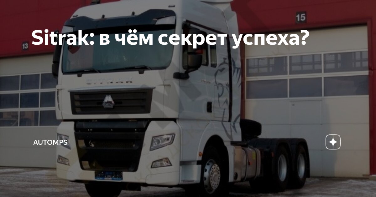 Sitrak: в чём секрет успеха? | AUTOMPS | Дзен