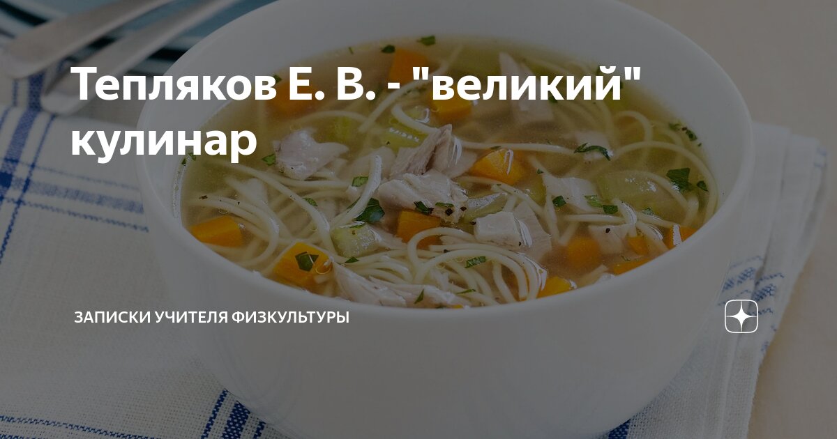 Тепляков Е. В. - "великий" кулинар | Записки учителя физкультуры | Дзен