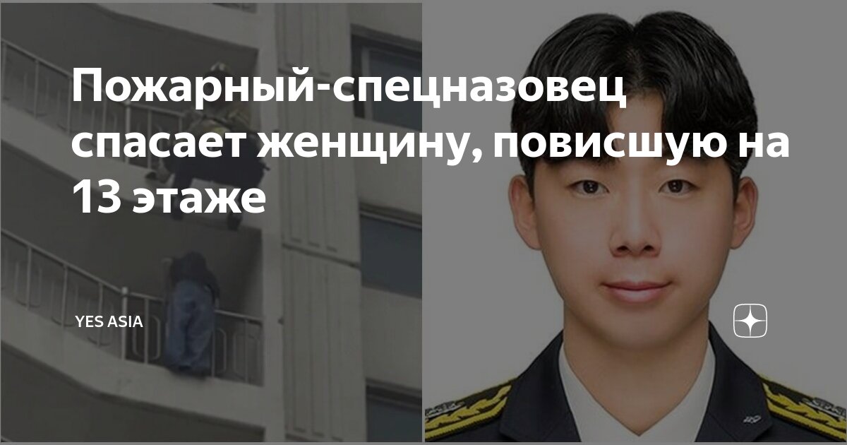 Пожарный-спецназовец спасает женщину, повисшую на 13 этаже | Yes Asia | Дзен