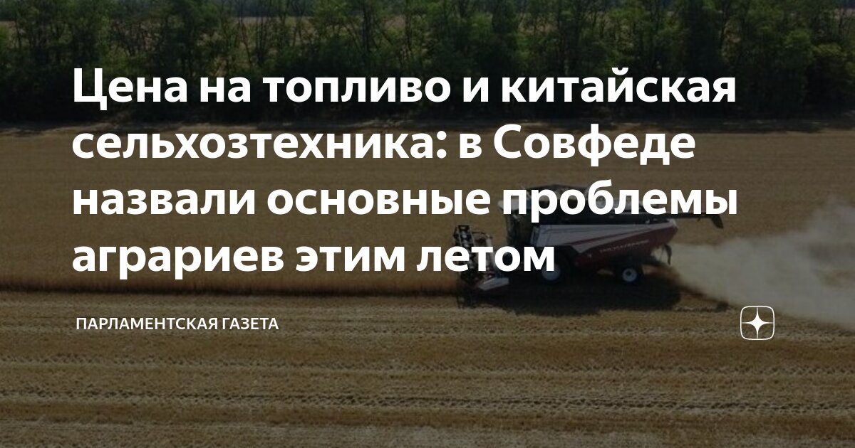 Цена на топливо и китайская сельхозтехника: в Совфеде назвали основные ...