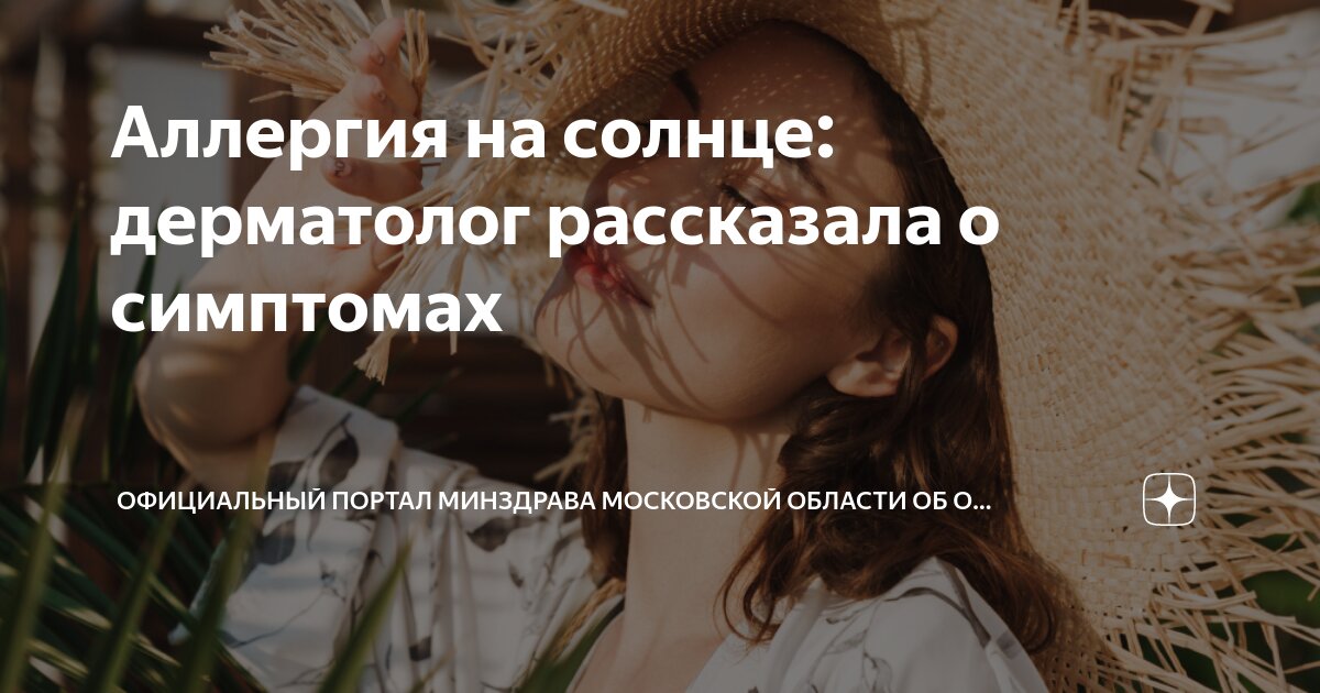 Аллергия на солнце: дерматолог рассказала о симптомах | ОФИЦИАЛЬНЫЙ ...