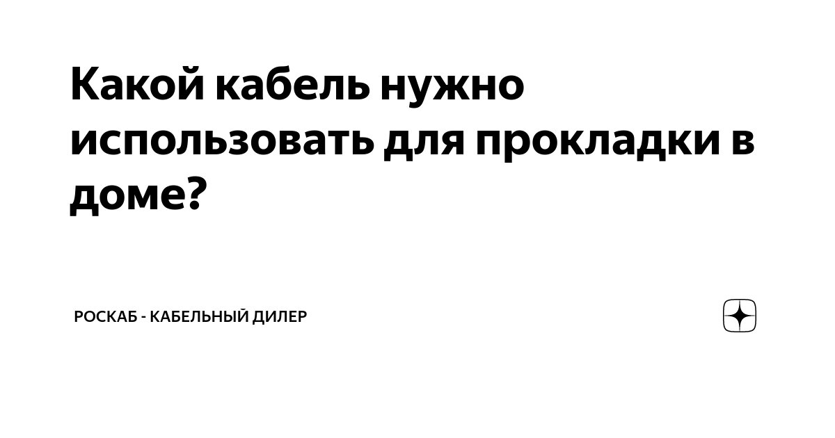 Какой кабель нужно использовать для прокладки в доме? | РОСКАБ ...