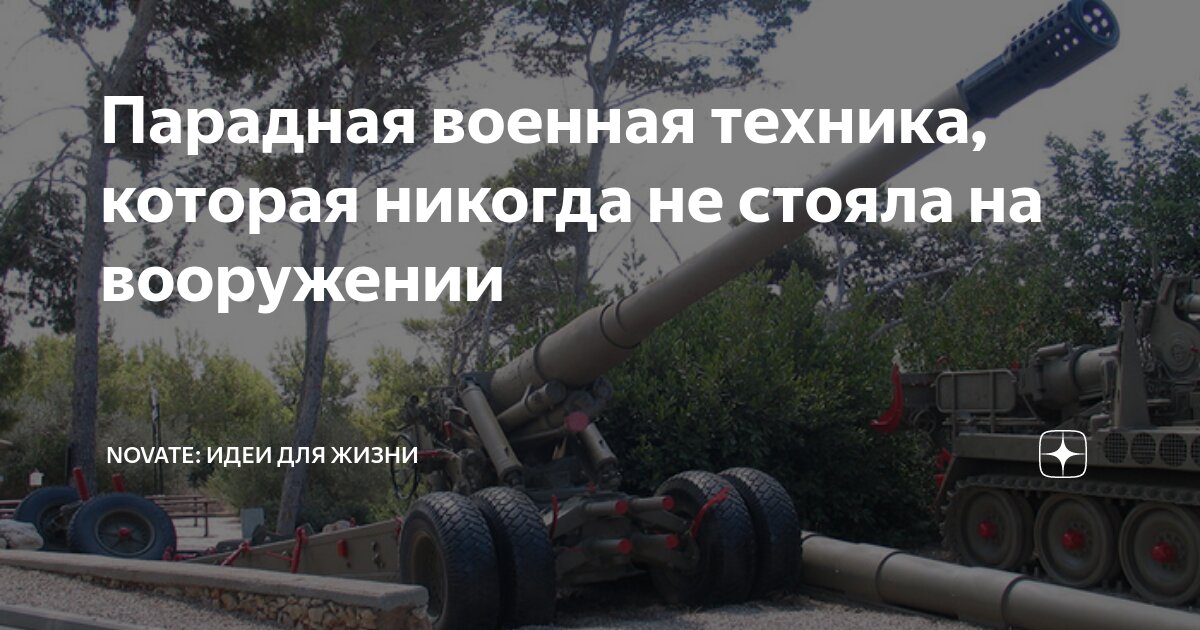 Парадная военная техника, которая никогда не стояла на вооружении ...