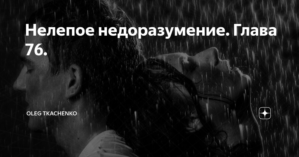 Нелепое недоразумение. Глава 76. | Oleg Tkachenko | Дзен