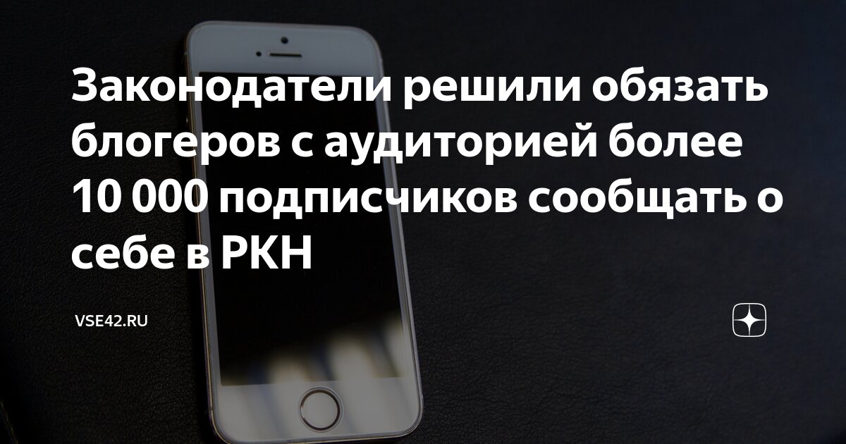 Законодатели решили обязать блогеров с аудиторией более 10 000 подписчиков сообщать о себе в РКН ...