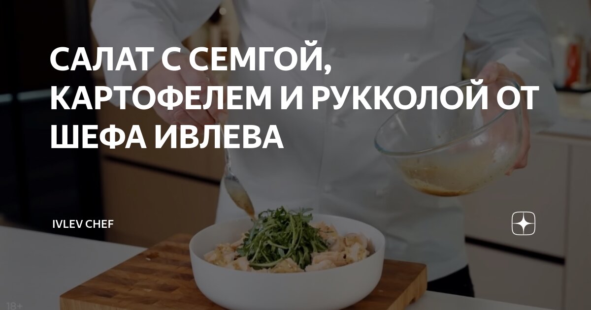 САЛАТ С СЕМГОЙ, КАРТОФЕЛЕМ И РУККОЛОЙ ОТ ШЕФА ИВЛЕВА | IVLEV CHEF | Дзен