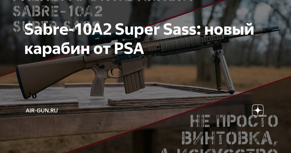 Sabre-10A2 Super Sass: новый карабин от PSA | AIR-GUN.RU | Дзен